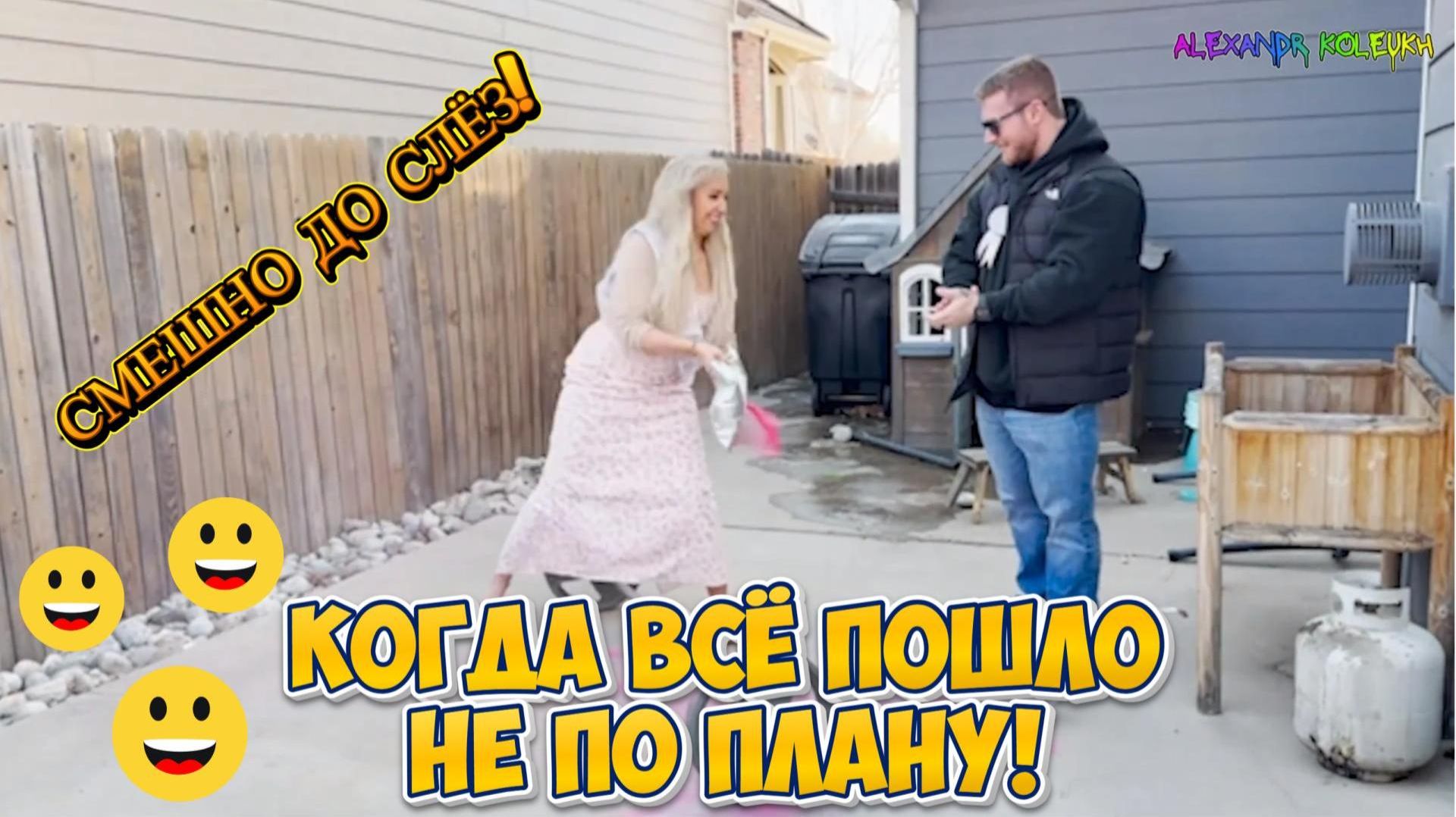 КОГДА ВСЁ ПОШЛО НЕ ПО ПЛАНУ! ЮМОР ОТ ДУШИ!