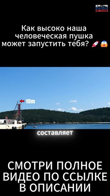 Как высоко наша человеческая пушка может запустить тебя? 🚀😱 ЧАСТЬ 2/6