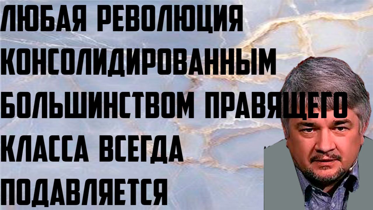 Ищенко: Любая революция консолидированным большинством правящего класса всегда подавляется.