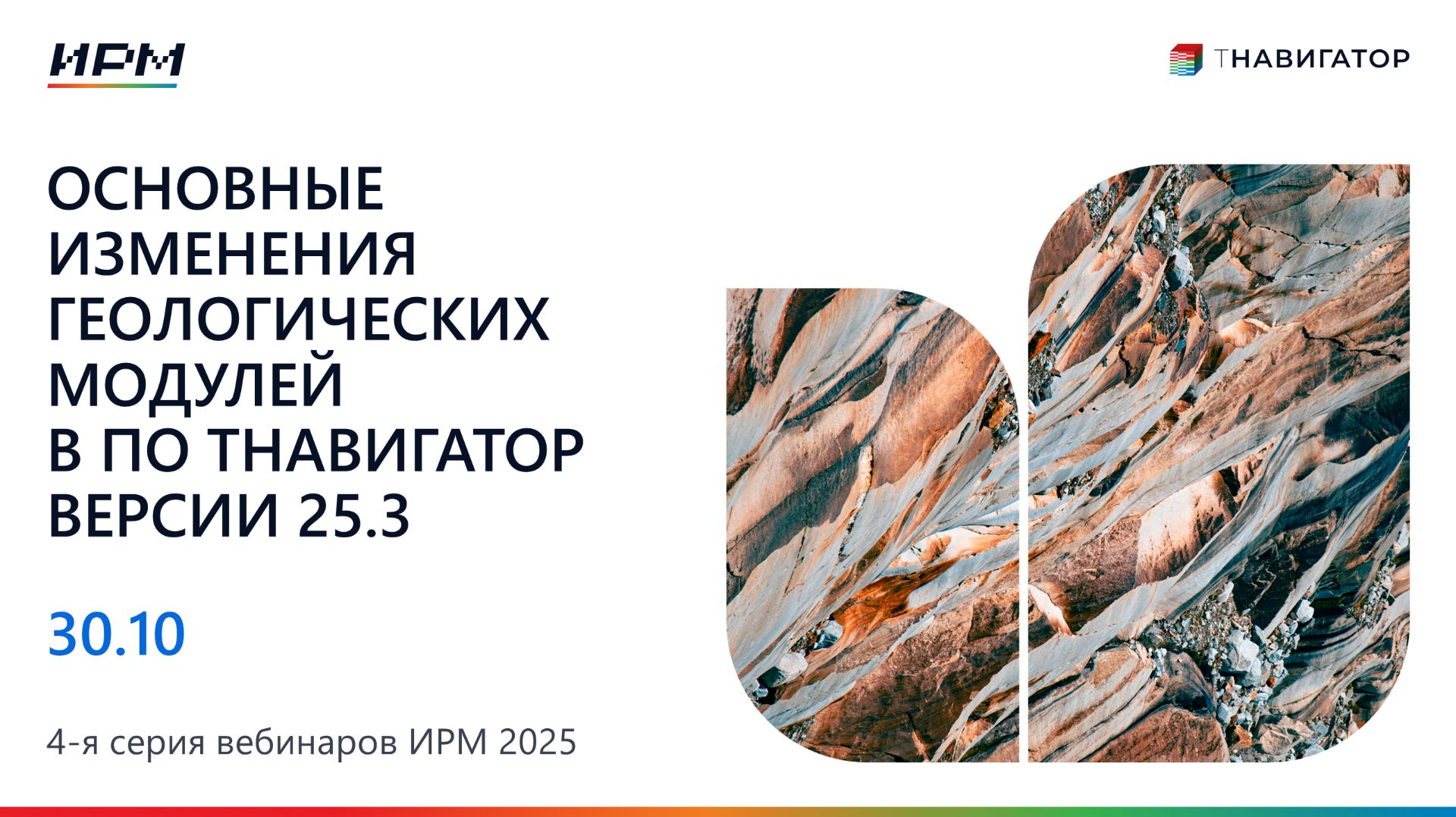 Основные изменения геологических модулей в версии 25.3 | 4-я Серия Вебинаров тНавигатор 2025