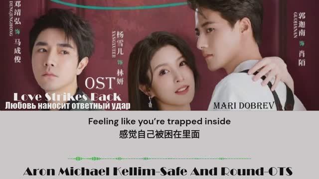 OST_к_дораме_Любовь_наносит_ответный_удар_Love_Strikes_Back_Safe