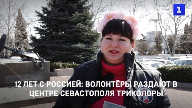 12 лет с Россией: волонтёры раздают в центре Севастополя триколоры