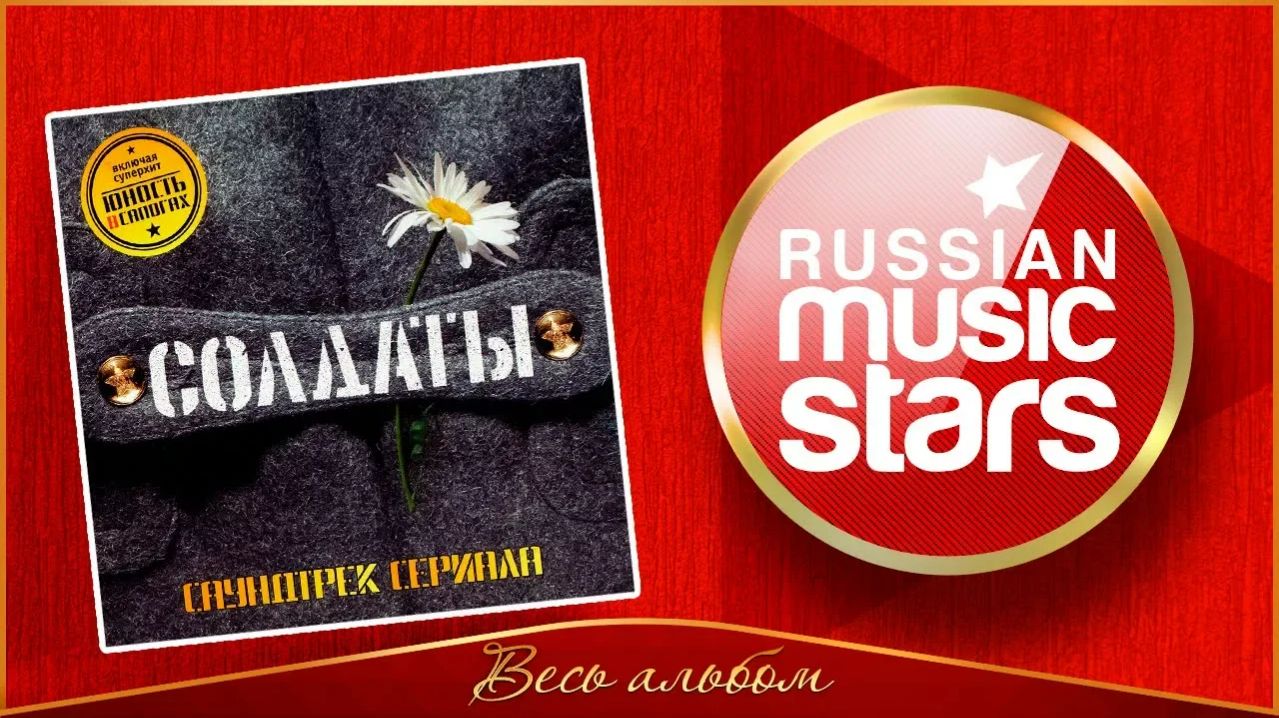 САУНДТРЕК К СЕРИАЛУ ✮ СОЛДАТЫ ✮ Здравствуй Небо В Облаках, Здравствуй Юность В Сапогах...