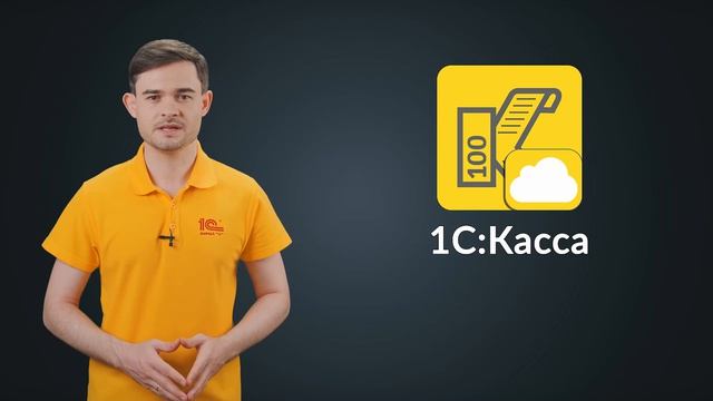 1С:Касса