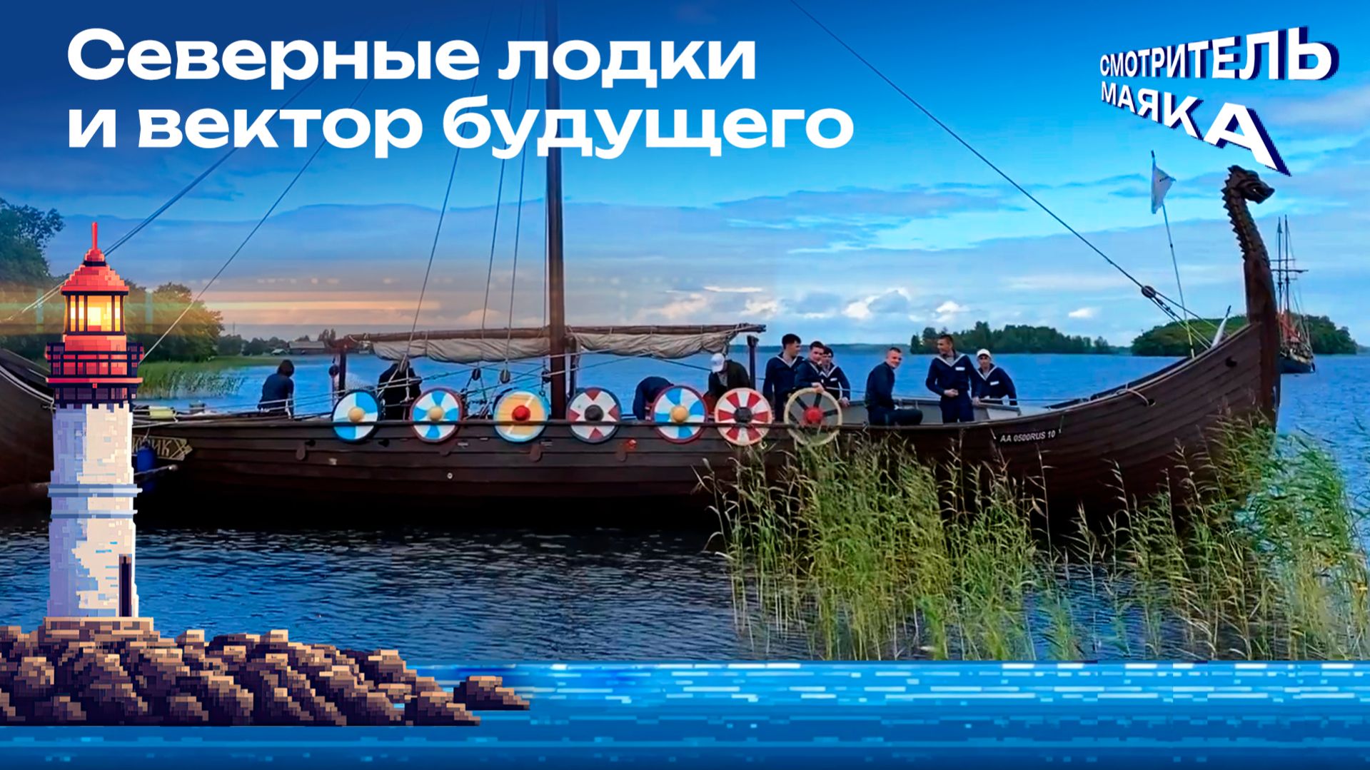 Северные лодки и вектор будущего | Смотритель маяка с Романом Маякиным