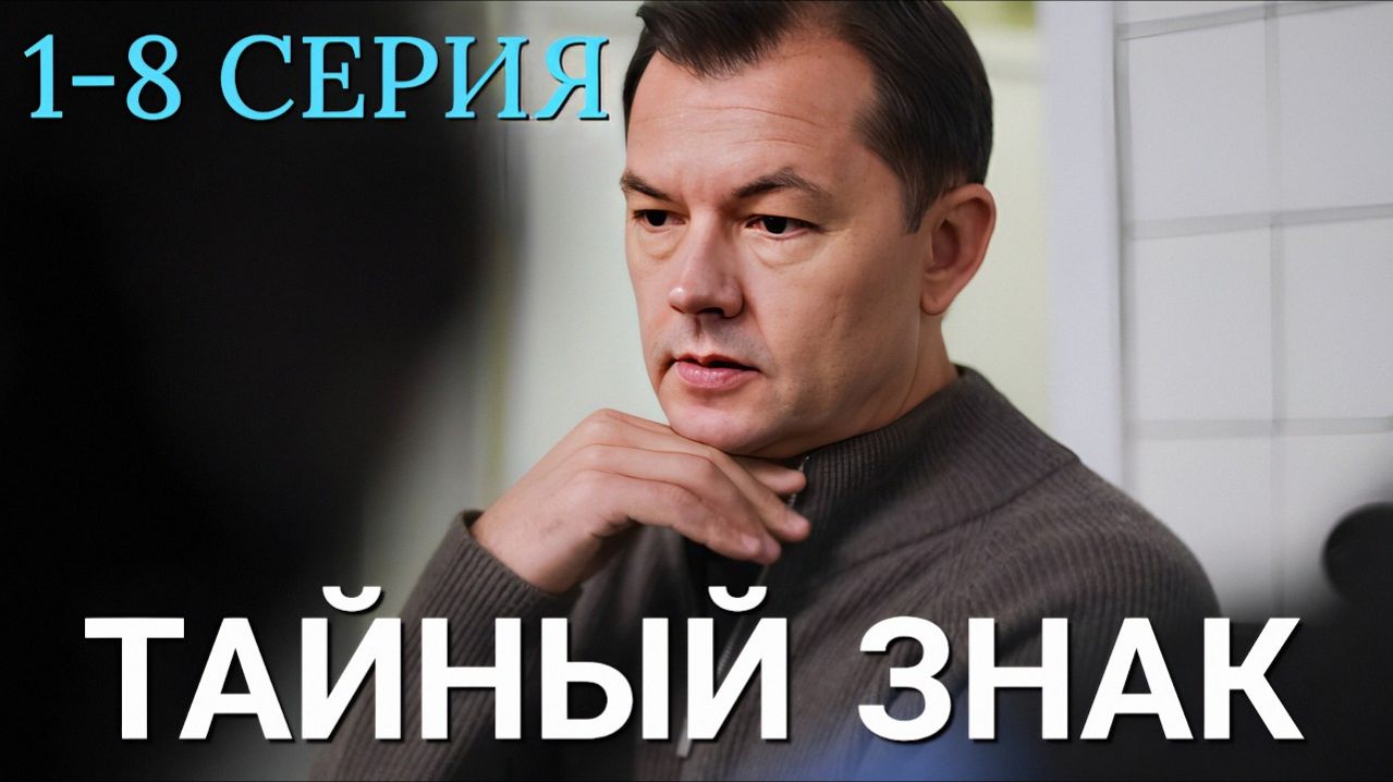Тайный знак 1 2 3 4 5 6 7 8 серия анонс