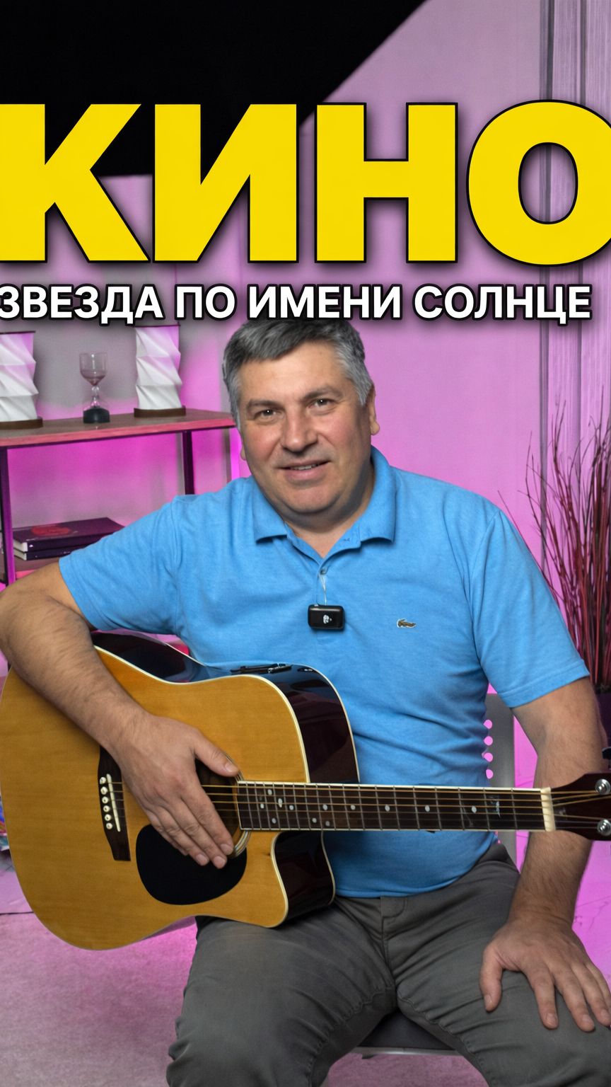 Ты узнаешь с первых аккордов