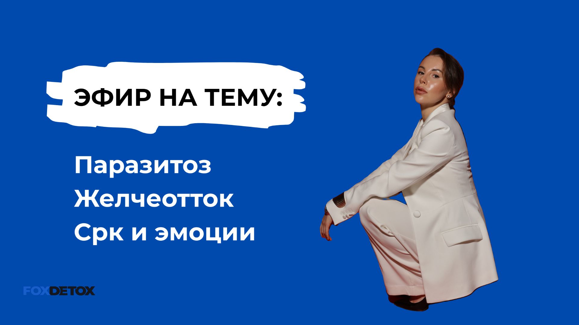 Эфир на тему: паразитоза, желчеоттока, срк и эмоции