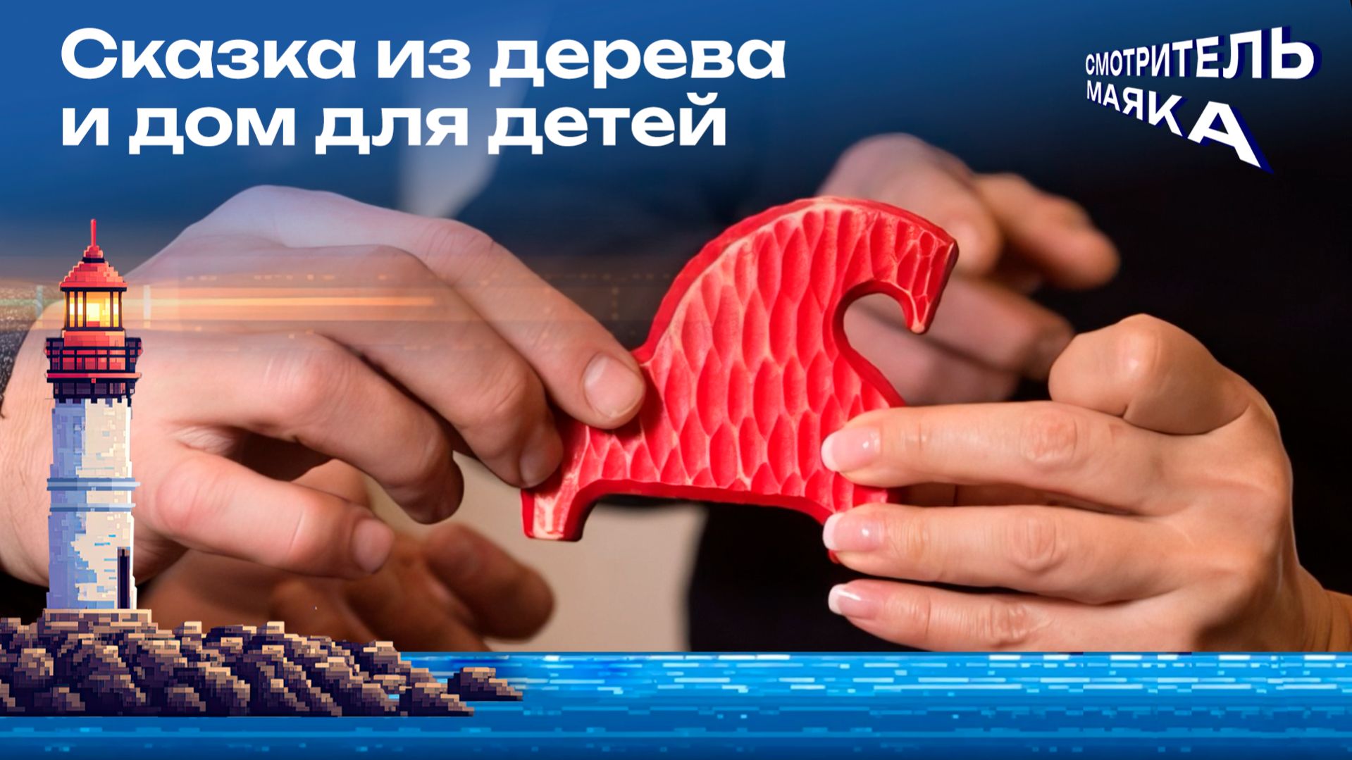 Сказка из дерева и дом для детей | Смотритель маяка с Романом Маякиным