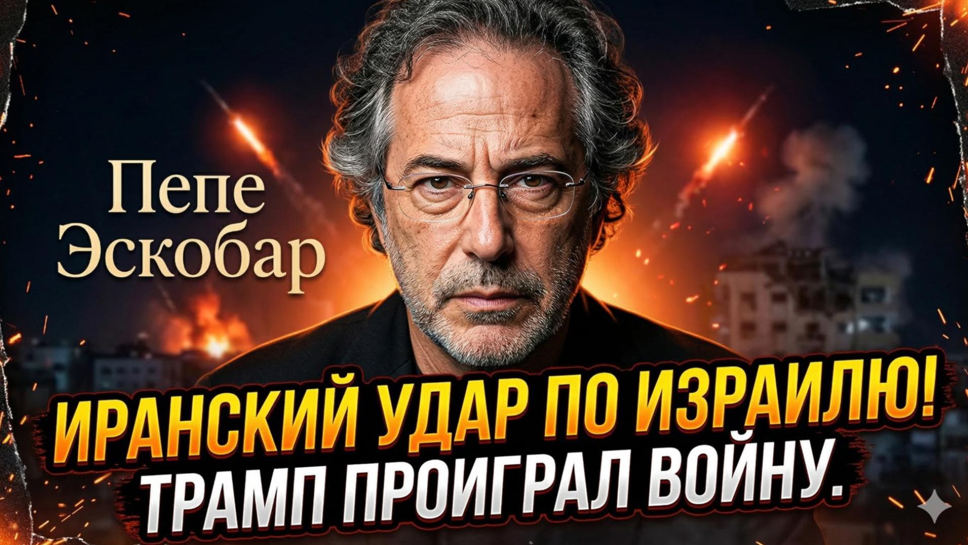 💥Пепе Эскобар | Ракетный удар Ирана ошеломил Израиль, Трамп проиграл войну