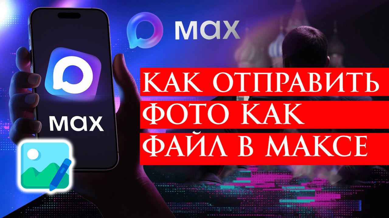 Как отправить фото как файл в Максе