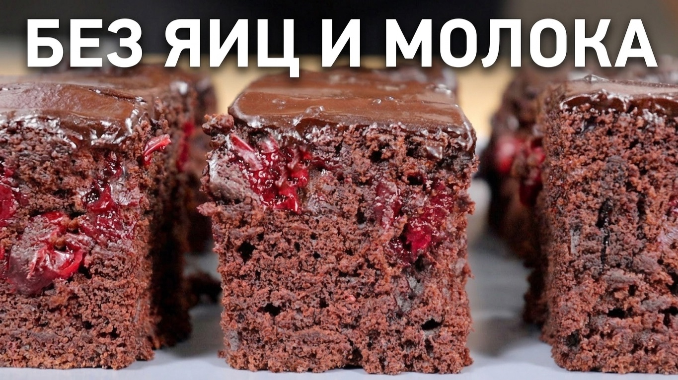 Никто не верит, что он ПОСТНЫЙ! 🤫 Шоколадный пирог с вишней БЕЗ яиц и молока