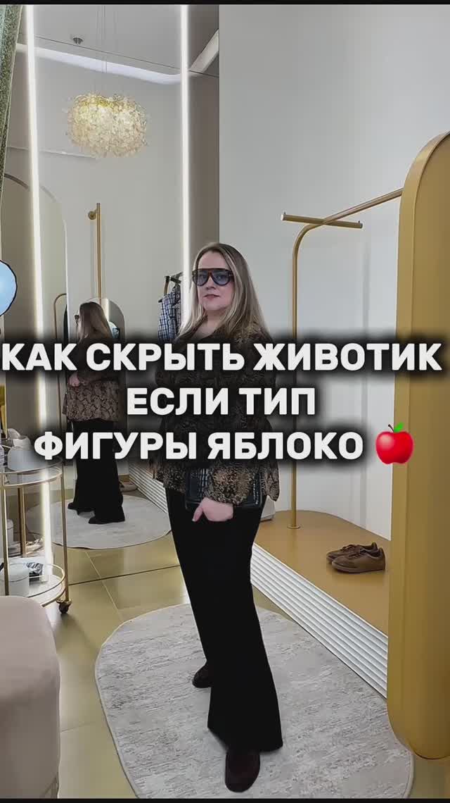 Как скрыть животик если тип фигуры яблоко? 🍎