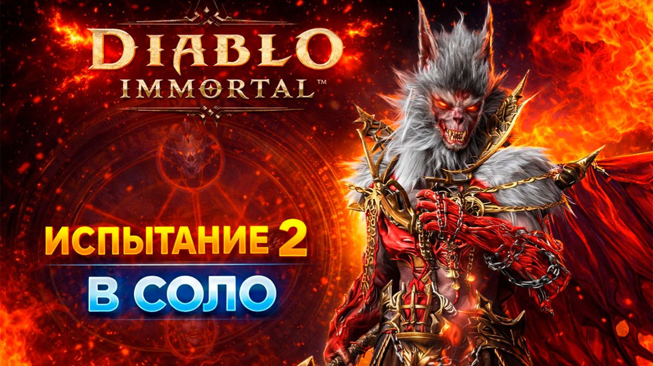 СМОГУ ЛИ ПРОЙТИ? Испытание 2 в соло (старое) | Diablo Immortal
