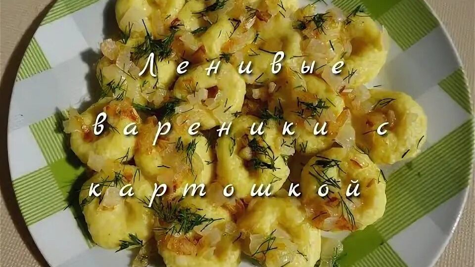 Постные ленивые картофельные вареники. Очень вкусные!