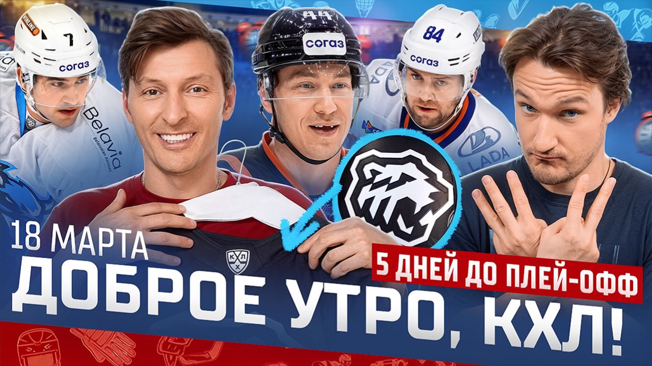 Доброе утро, КХЛ ⏰ 179-й день Фонбет КХЛ 25/26 | Рекорд Шарипзянова и ТОП-матч в Минске 🔥🔥🔥