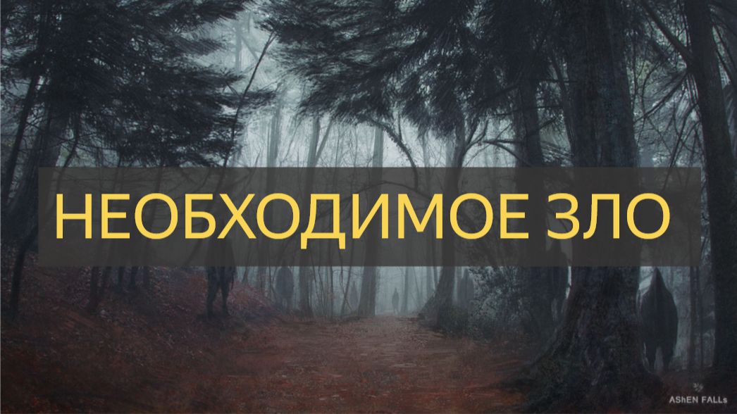 «Необходимое зло» — крипипаста 💀 леденящие душу истории для темных ночей (страшилки)