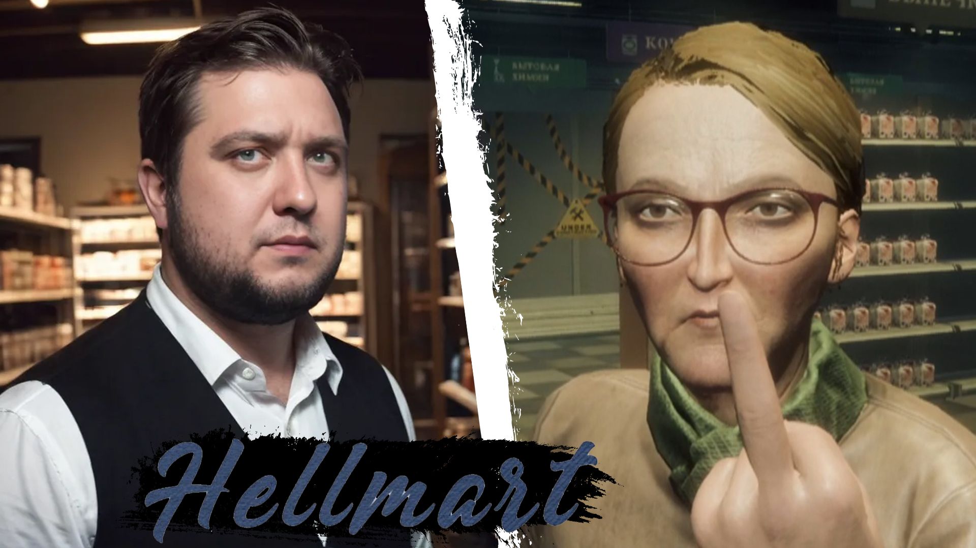 ПРОТИВНАЯ ЖЕНЩИНА - HELLMART #2