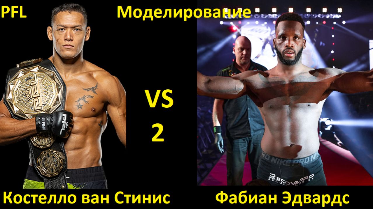 PFL Madrid: Костелло ван Стинис VS Фабиан Эдвардс 2 | UFC 5