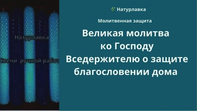 Великая молитва ко Господу Вседержителю о защите и благословении дома сего.