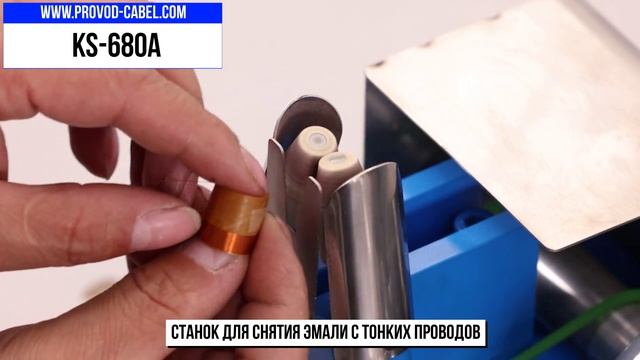 KS-680A Станок для снятия эмали с провода