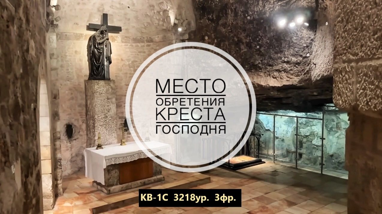 Обретение Креста Господня