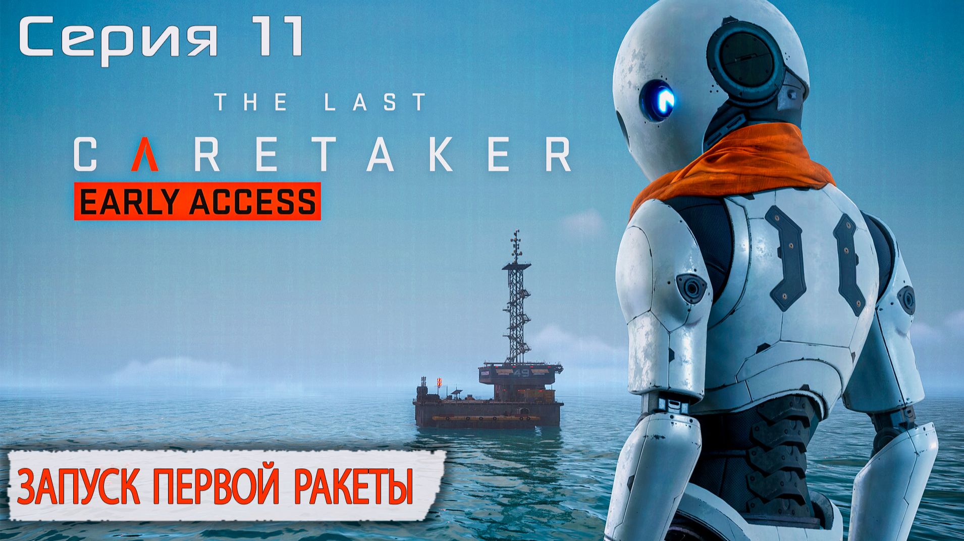 Запуск первой ракеты | The Last Caretaker | Серия 11