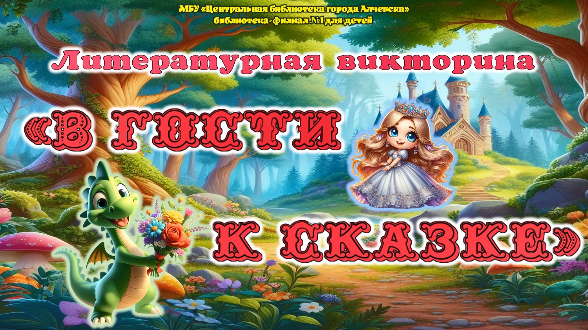 Литературная викторина «В гости к сказке»