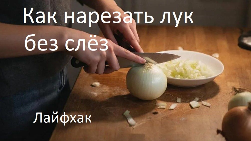 Как нарезать ЛУК без слез | полезный лайфхак