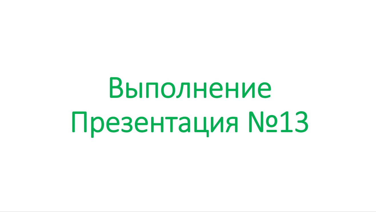 выполнение презентация №13