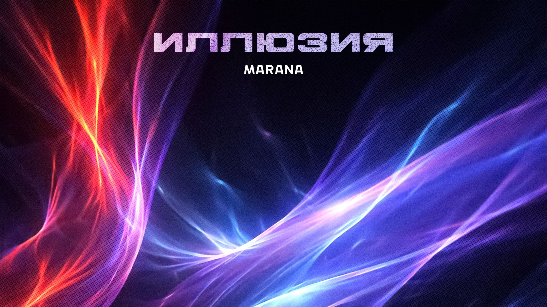 MARANA_"ИЛЛЮЗИЯ"