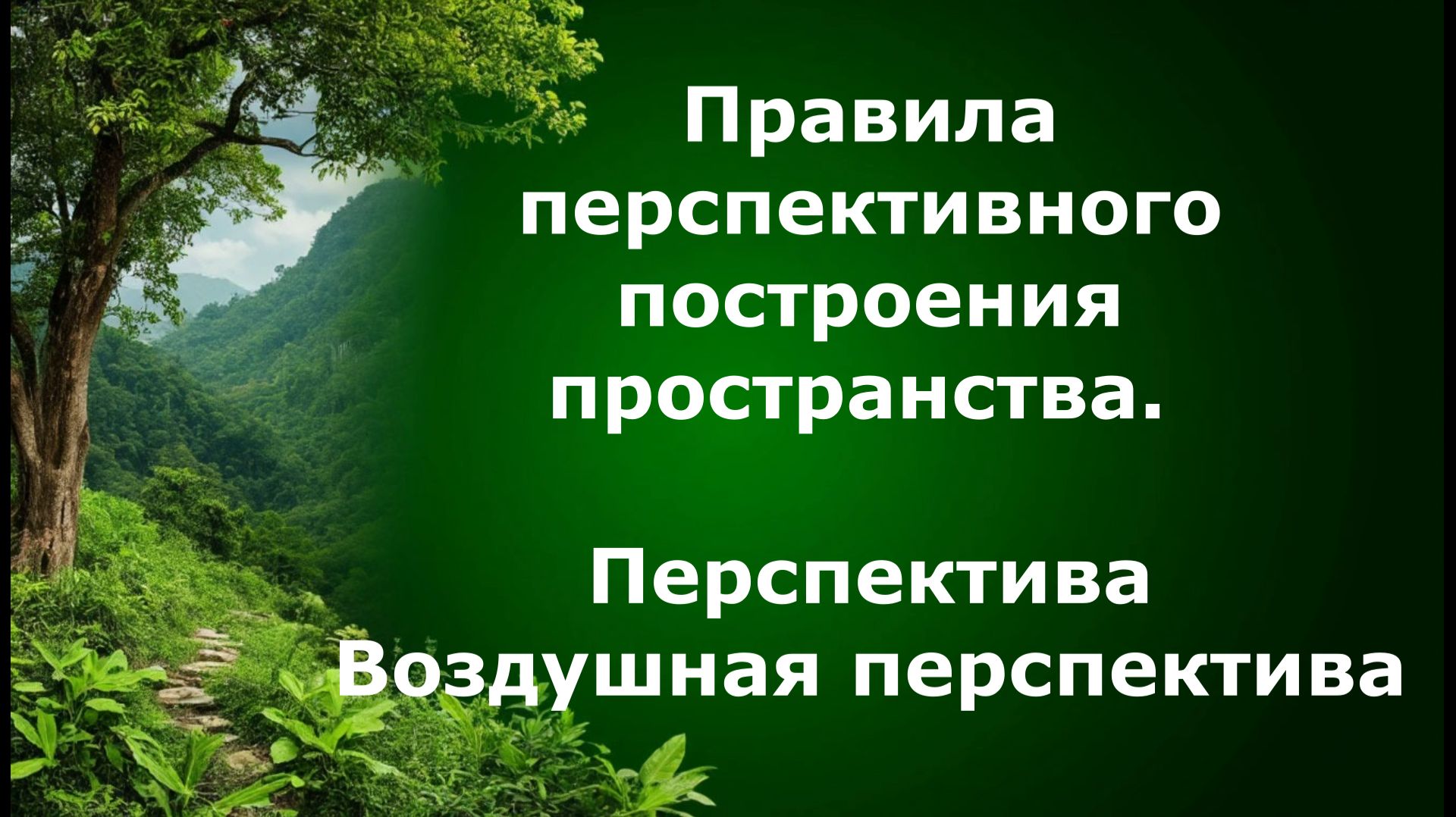Изображение пространства . Перпектива линейная и воздушная в пейзаже. Урок ИЗО.