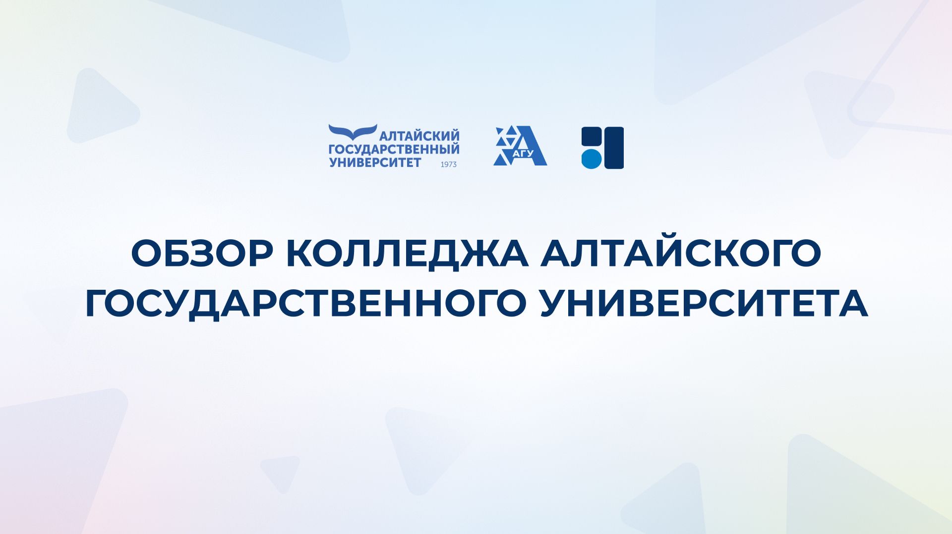 Обзор Колледжа Алтайского государственного университета