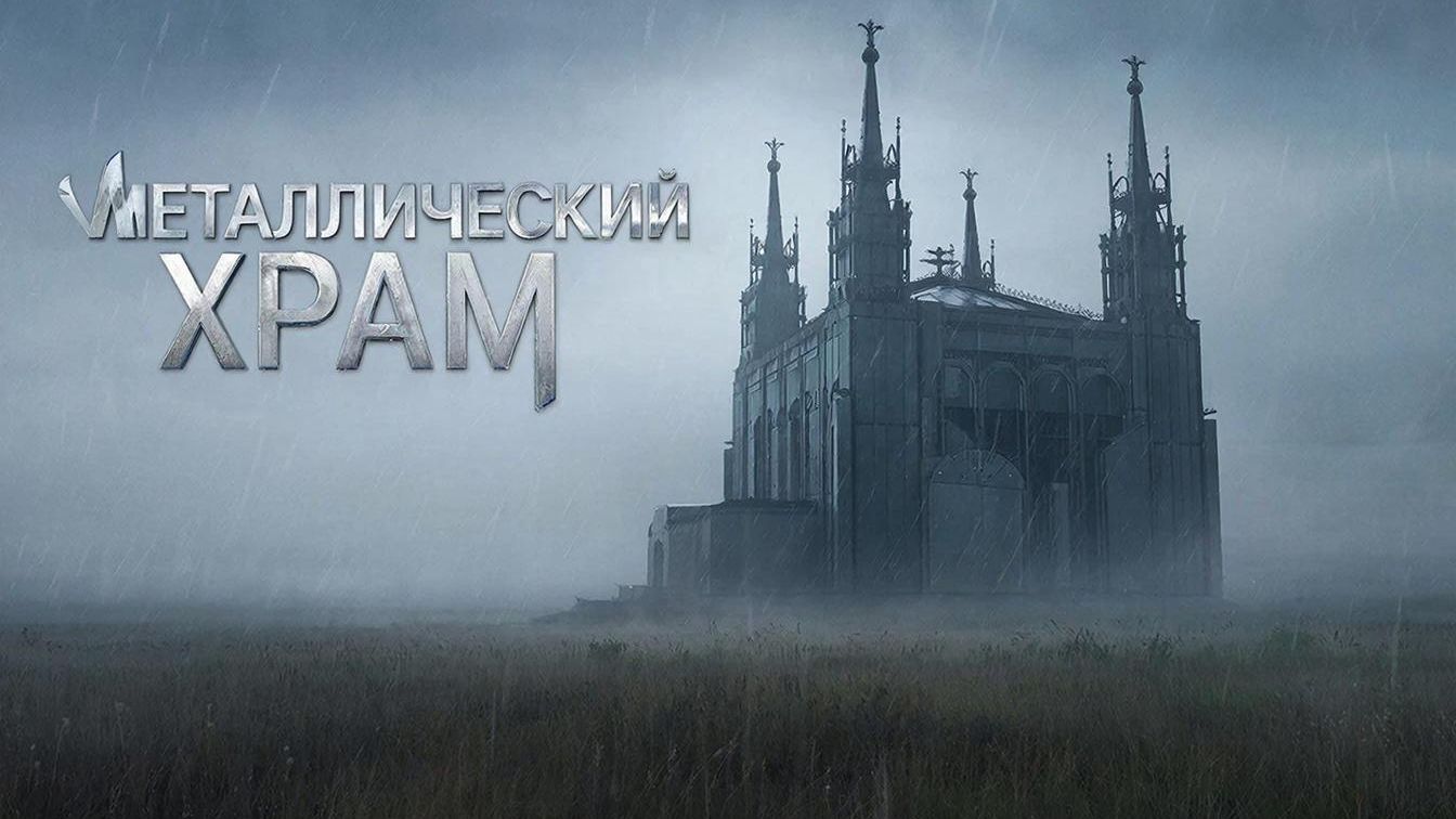 Металлический храм (1989 г. "Lamia")