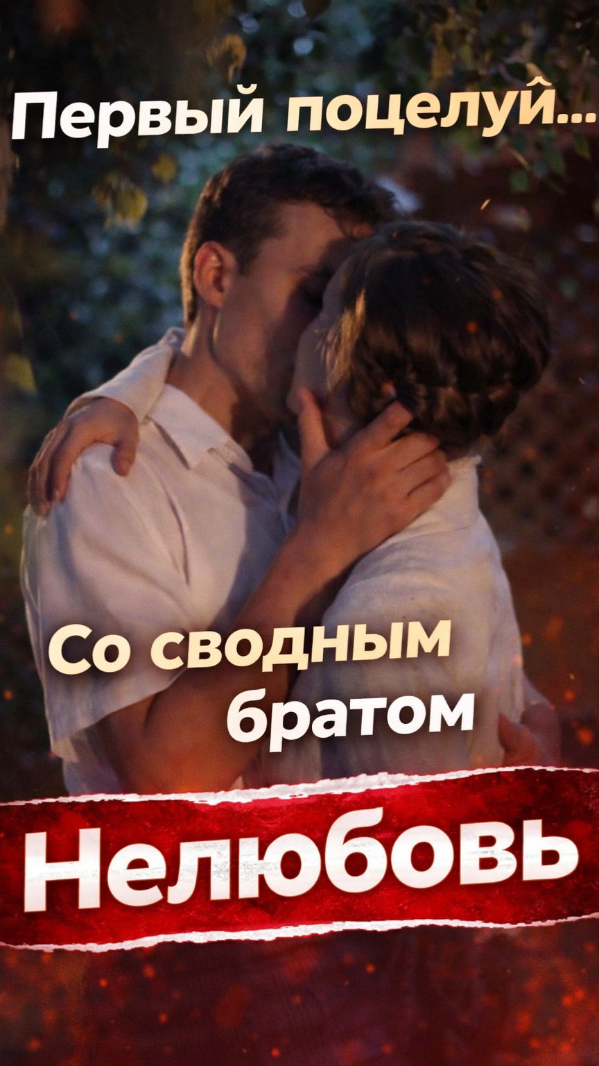 Первый поцелуй. Мелодрама "Нелюбовь"