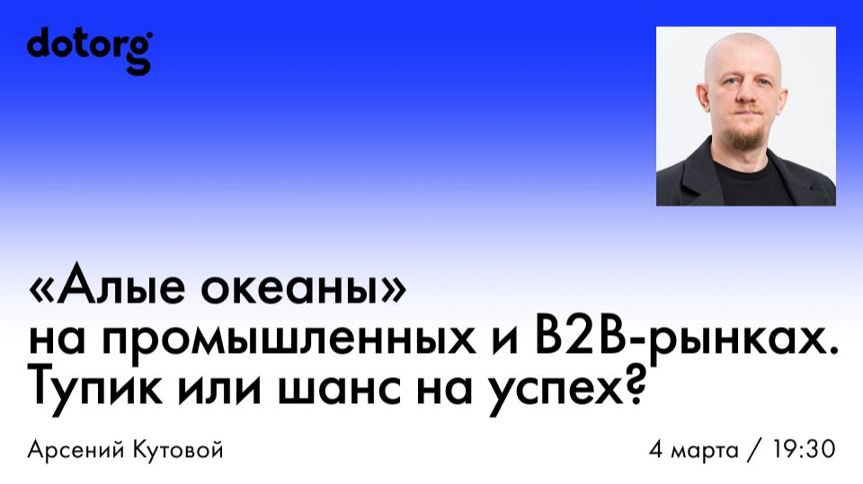 «Алые океаны» на промышленных и B2B-рынках — тупик или шанс на успех?