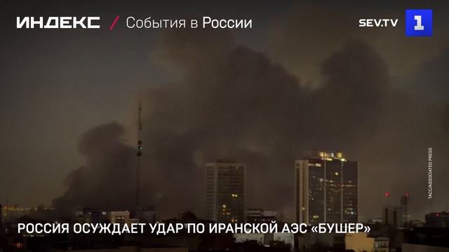 Россия осуждает удар по иранской АЭС «Бушер»