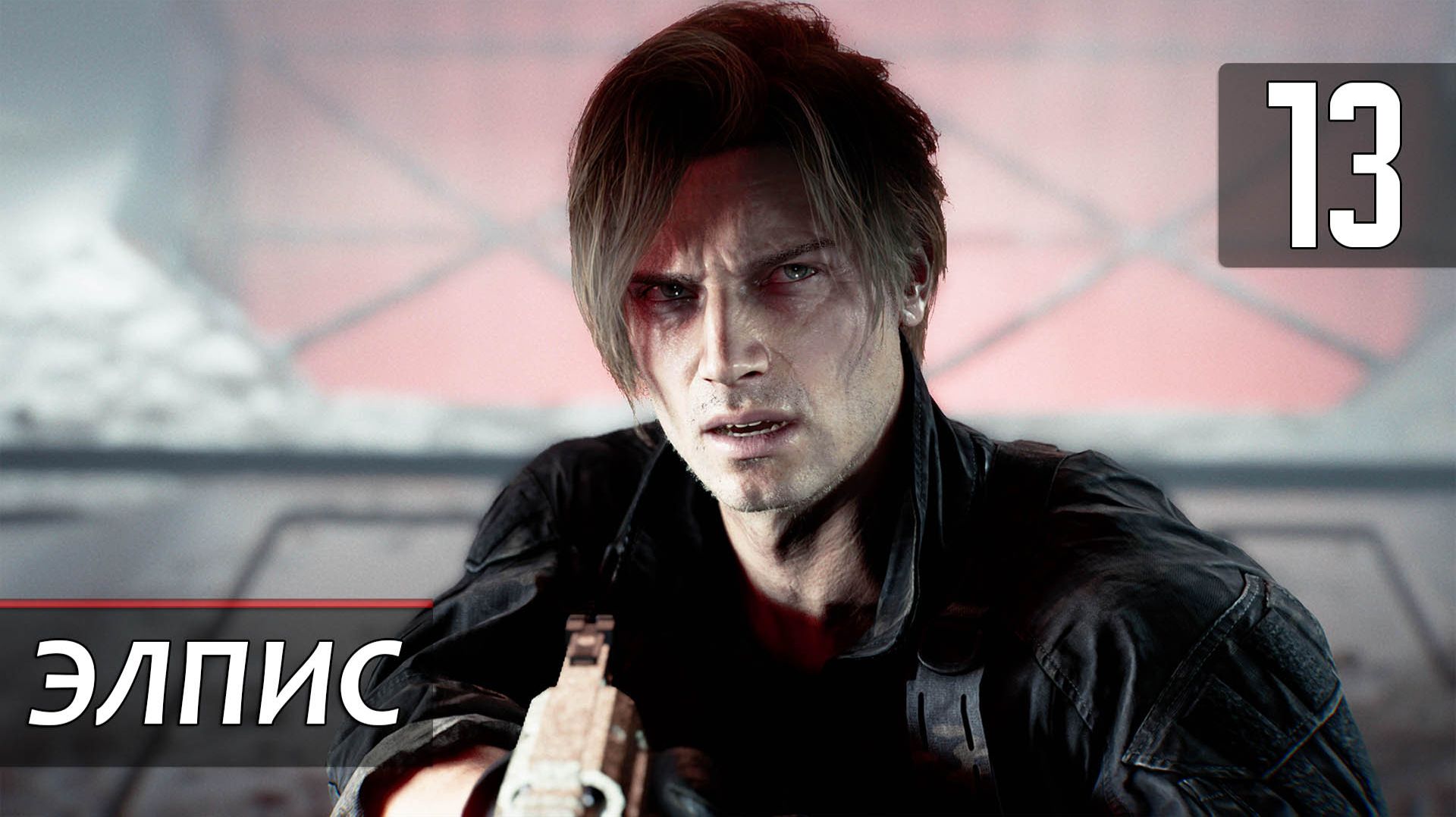 Прохождение Resident Evil 9: Requiem — Часть 13: Элпис [ФИНАЛ]