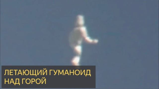 Летающий гуманоид над горой (Мистическая история, НЛО, робот, хора, холм)