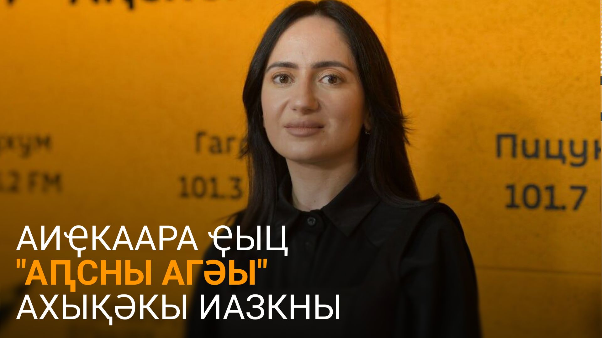 Џьынџьалԥҳа дазааҭгылеит ҿыц иаԥҵоу аиҿкаара ахықәкы атәы