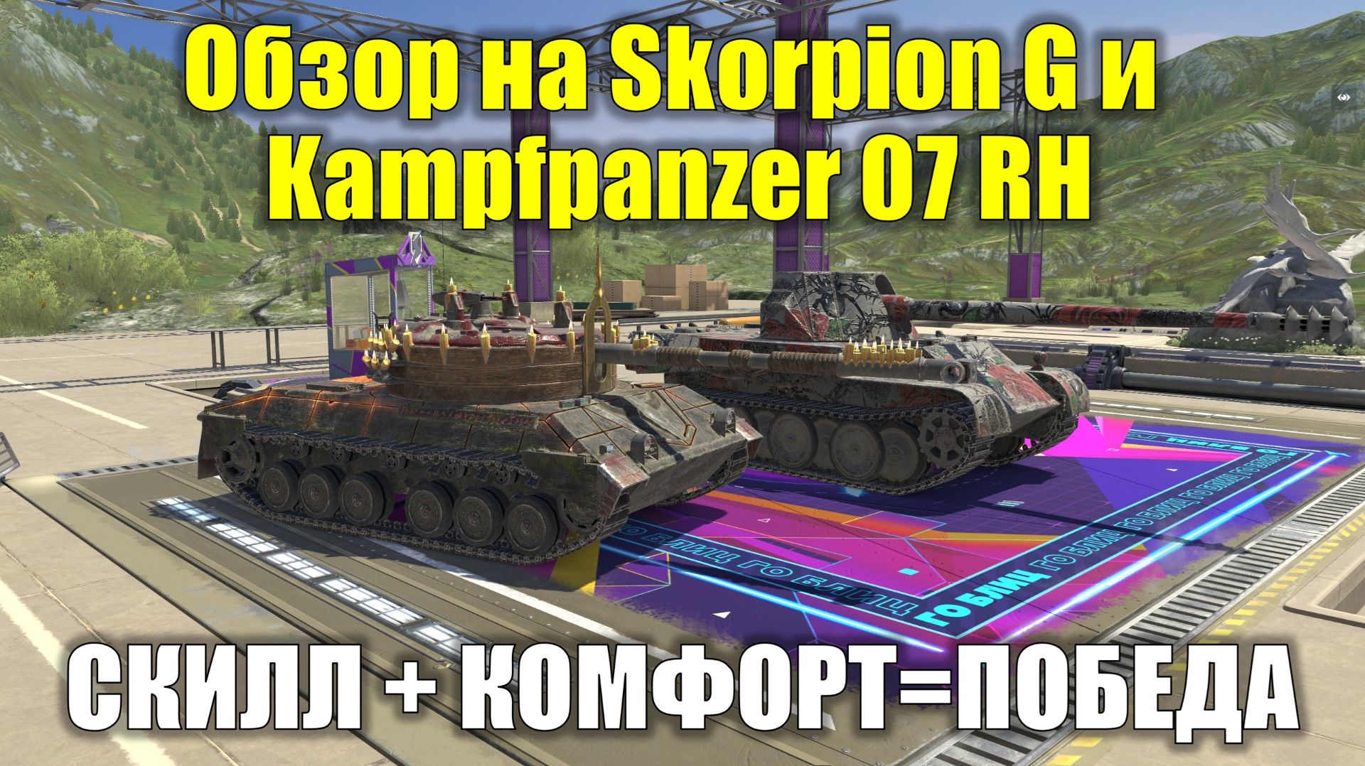 Обзор на Kampfpanzer 07 RH и Skorpion G - Комфортные танки но требуют скил #tanksblitz
