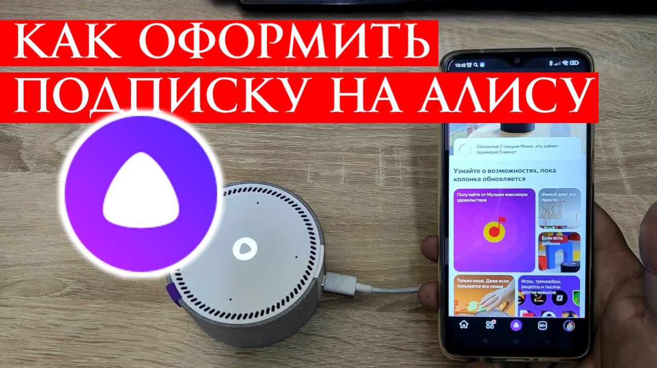 Как Оформить Подписку на Алису