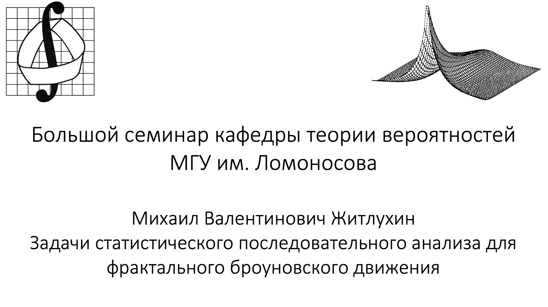 Большой семинар кафедры теории вероятностей МГУ им. М. В. Ломоносова. 18 марта 2026 года
