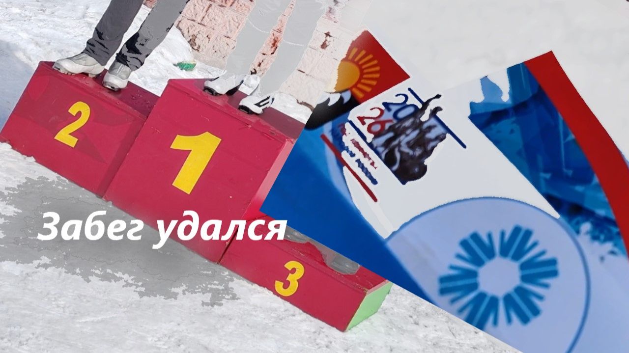 Лыжня России / творческие будни и их наполнение...