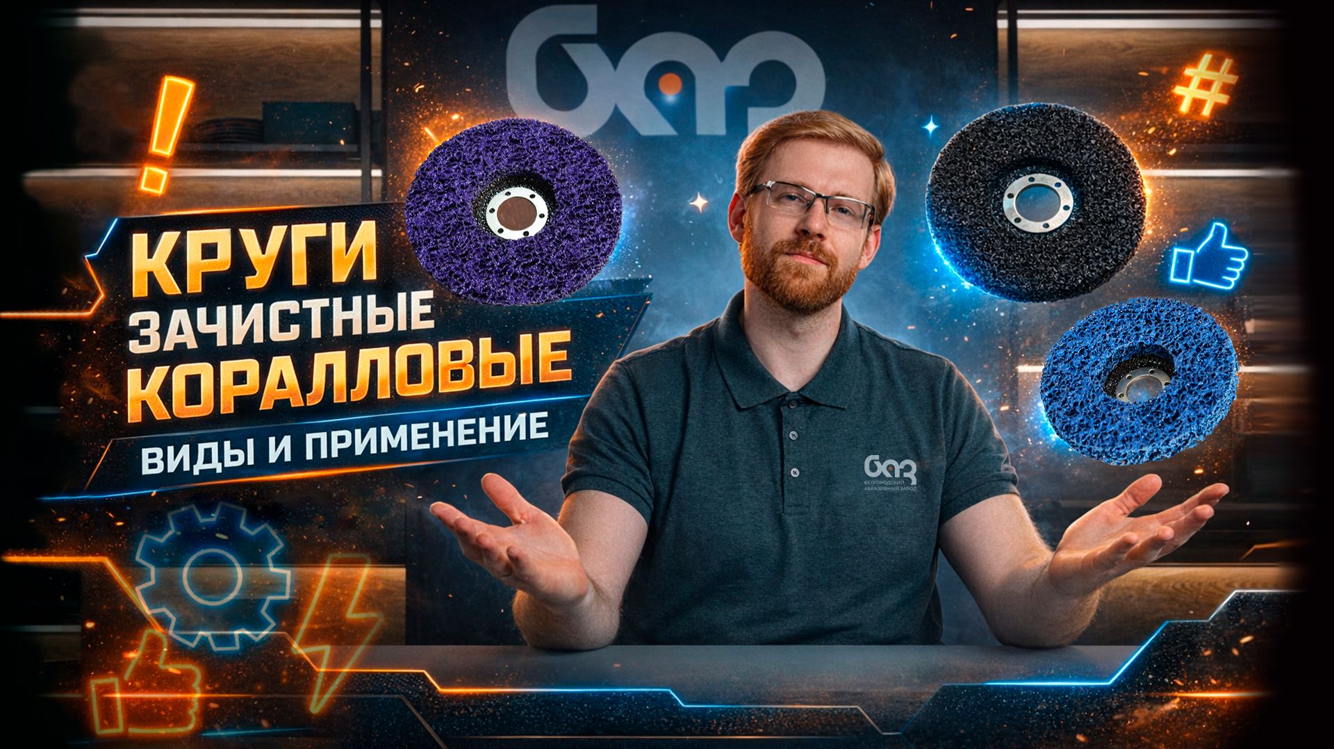 Круги зачистные коралловые: особенности, виды и применение | БАЗ