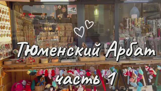 Тюменский «Арбат» 🔥🔥🔥 Пешеходная улица Дзержинского 💯 👫👫 Часть 1 - день.