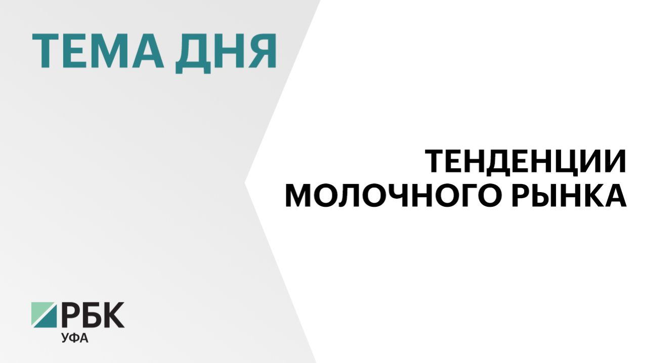 РБ оказалась на 13 месте среди регионов России по объёмам производства товарного молока