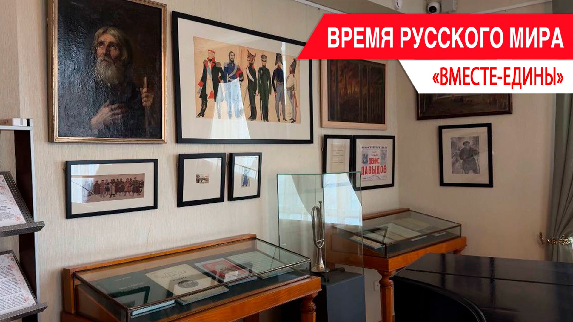 «Время Русского мира»: вместе - едины