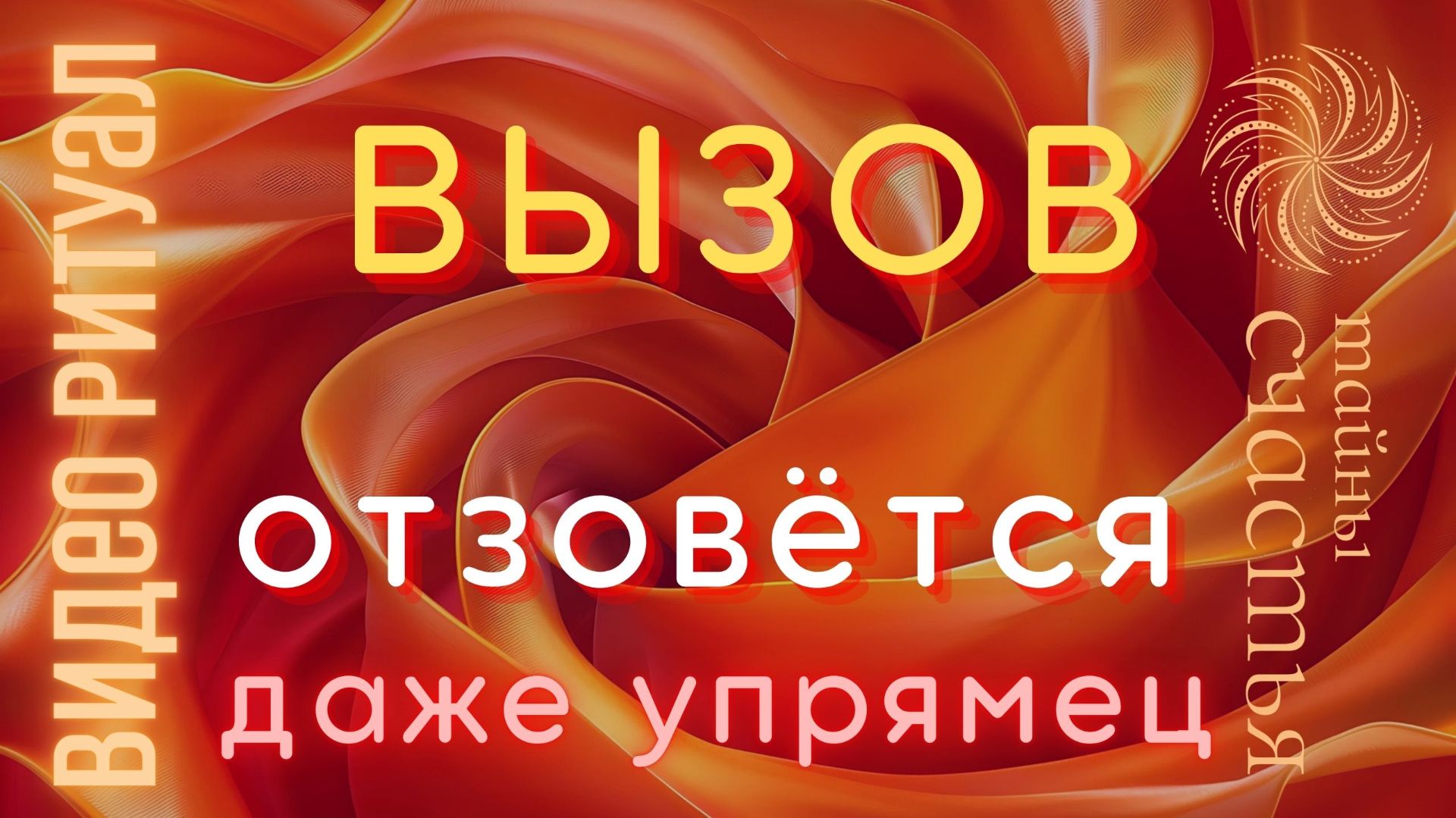 ОПОМНИТСЯ И ВЕРНЕТСЯ ⏩ ВЫЗОВ ПРИСУШКА на упрямца 👁️ ПРОСТО СМОТРИ 👁️ таро ритуал Тайны счастья