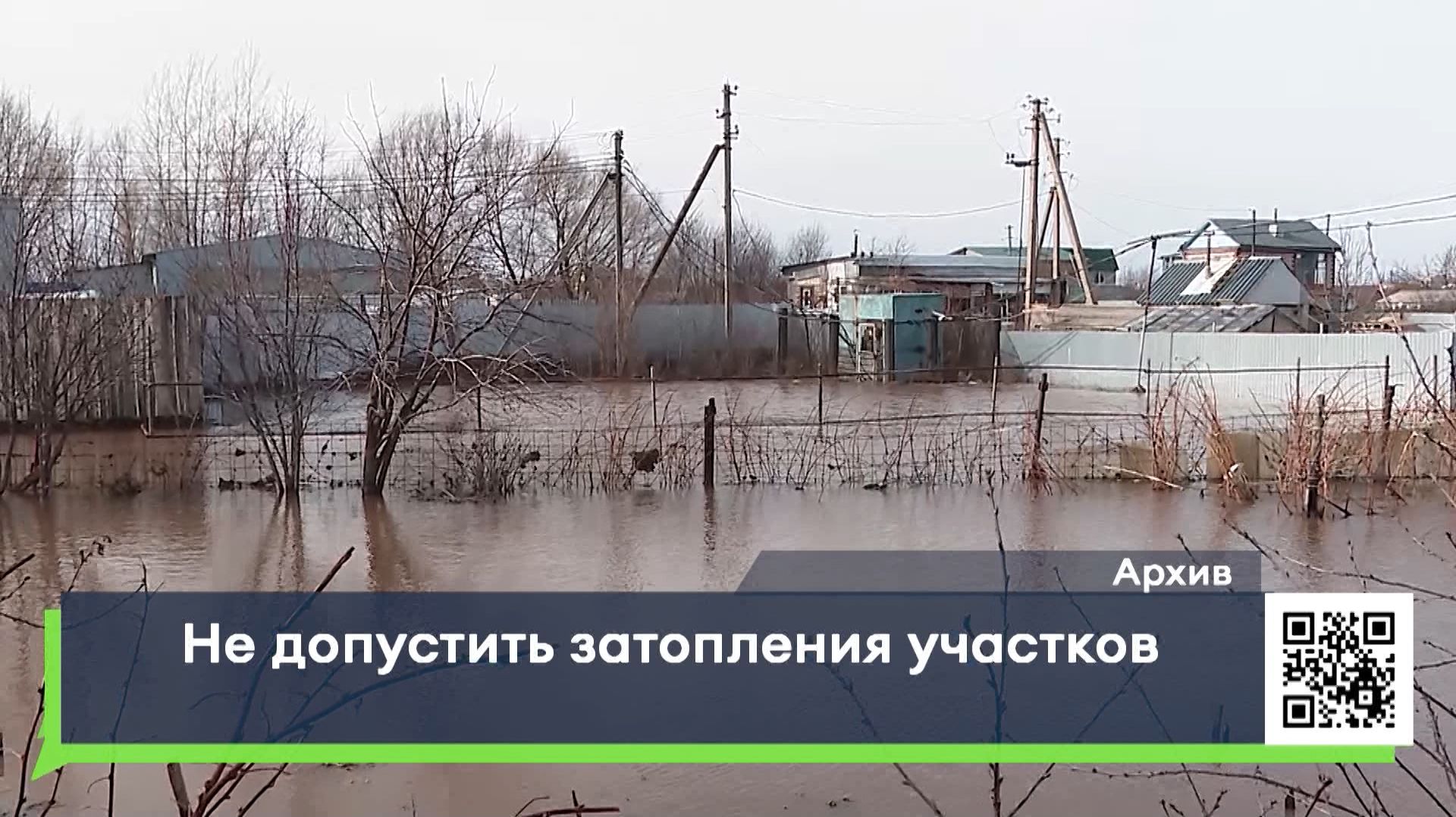 Не допустить затопления участков